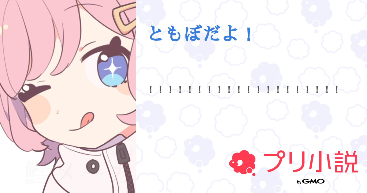 ともぼだよ！ 全1話 【連載中】（初音寧桜 通知荒らしといてくださいwさんの小説） 無料スマホ夢小説ならプリ小説 Bygmo